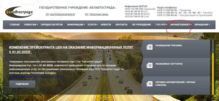 Белавтострада (belavtostrada.by) – личный кабинет, вход и регистрция | lk-vhod.by