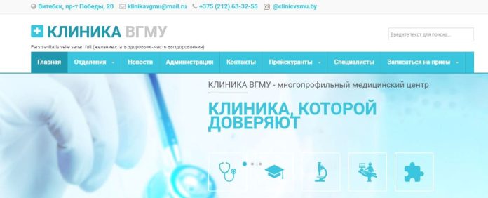 Клиника ВГМУ (clinicvsmu.by) – официальный сайт, как записаться на прием | lk-vhod.by