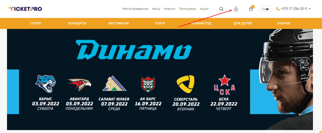 Тикетпро (ticketpro.by) – личный кабинет, вход и регистрация | lk-vhod.by