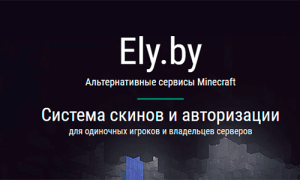 Ely.by – личный кабинет, вход и регистрация | lk-vhod.by